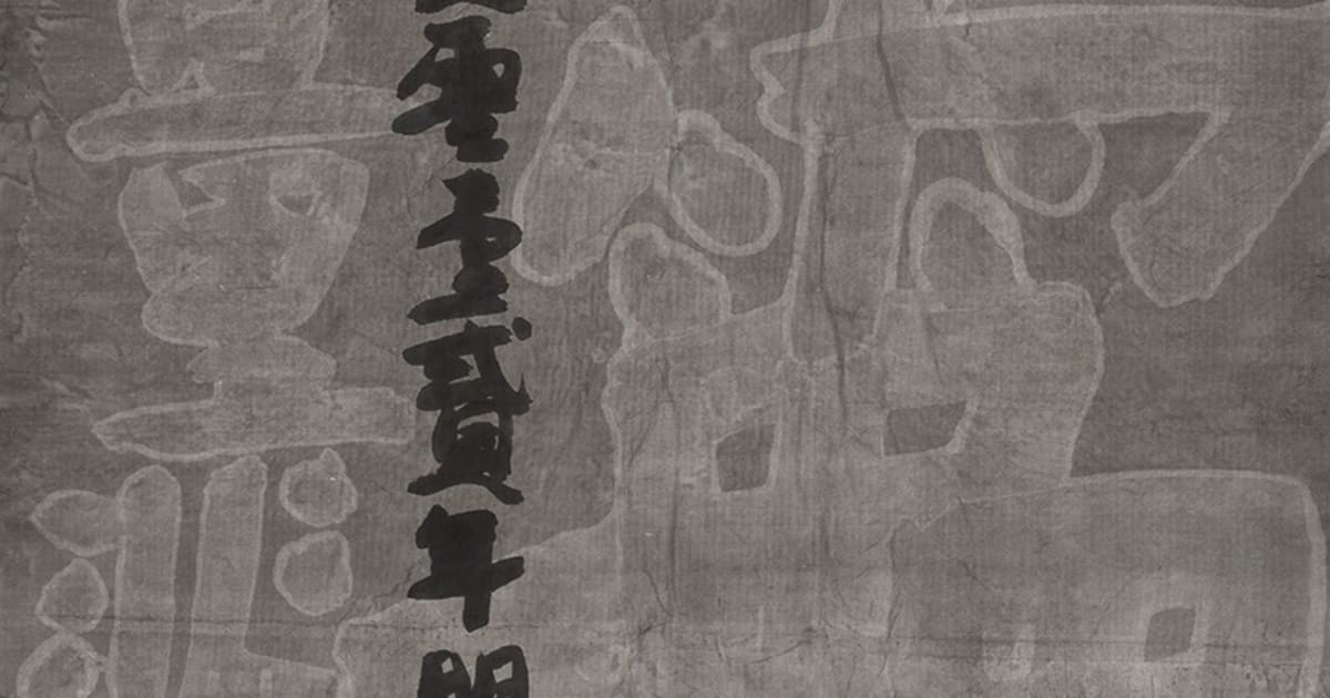 Fung Ming Chip 馮明秋, Rubbing Script, “Thunder…” 天打拓字, 2014 | gdm