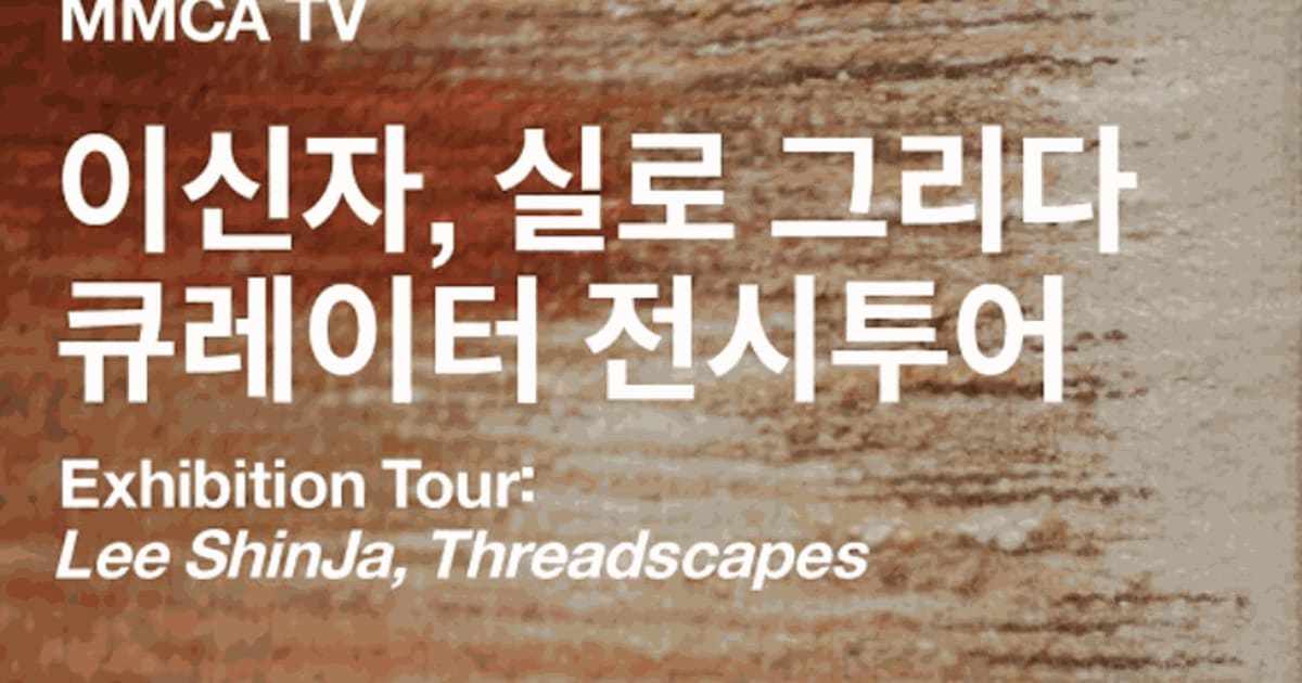 Lee ShinJa, Threadscapes｜MMCA | Tina Kim Gallery