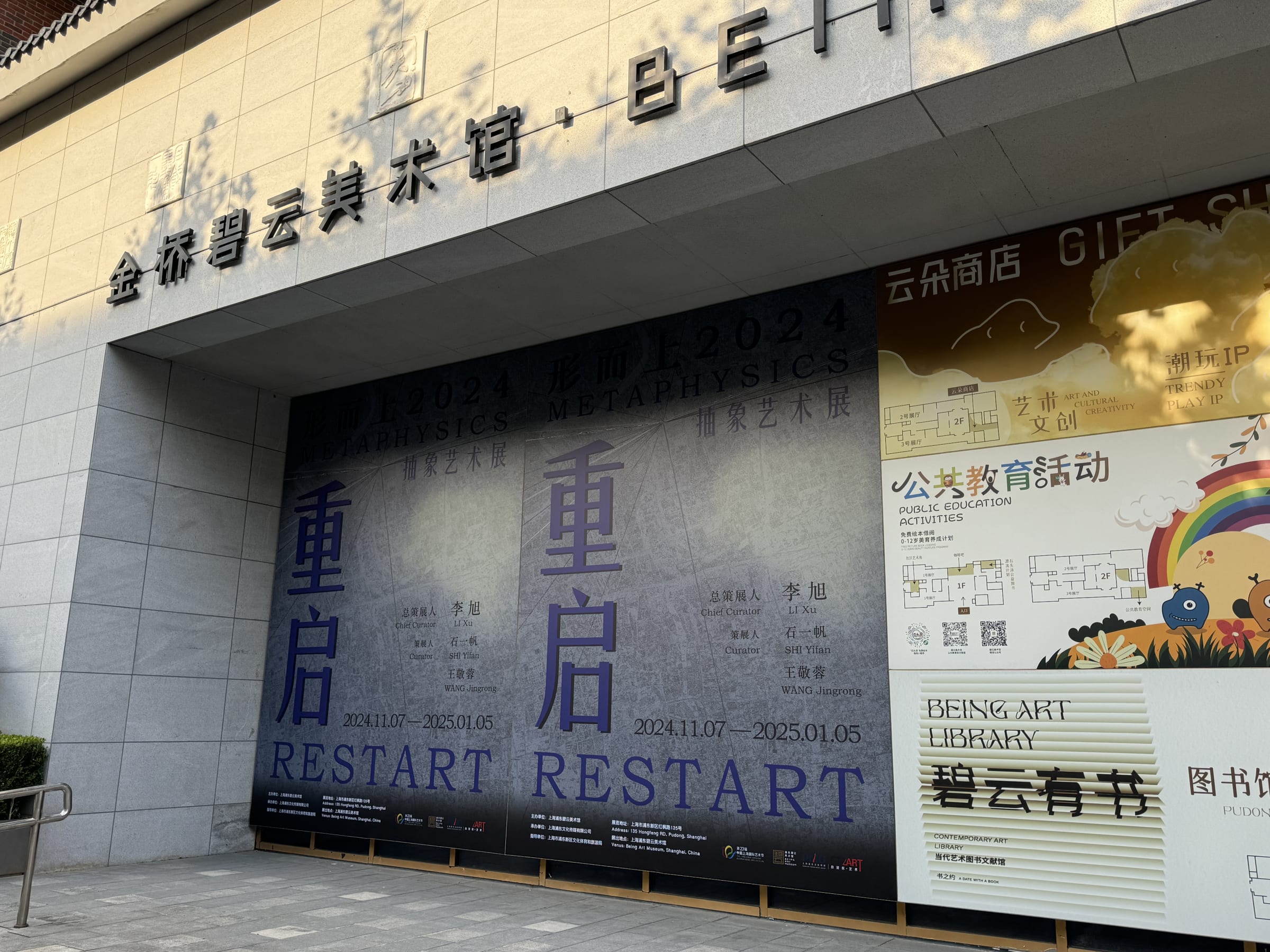 Shi Hui @Being Art Museum, Pudong, Shanghai | BANK