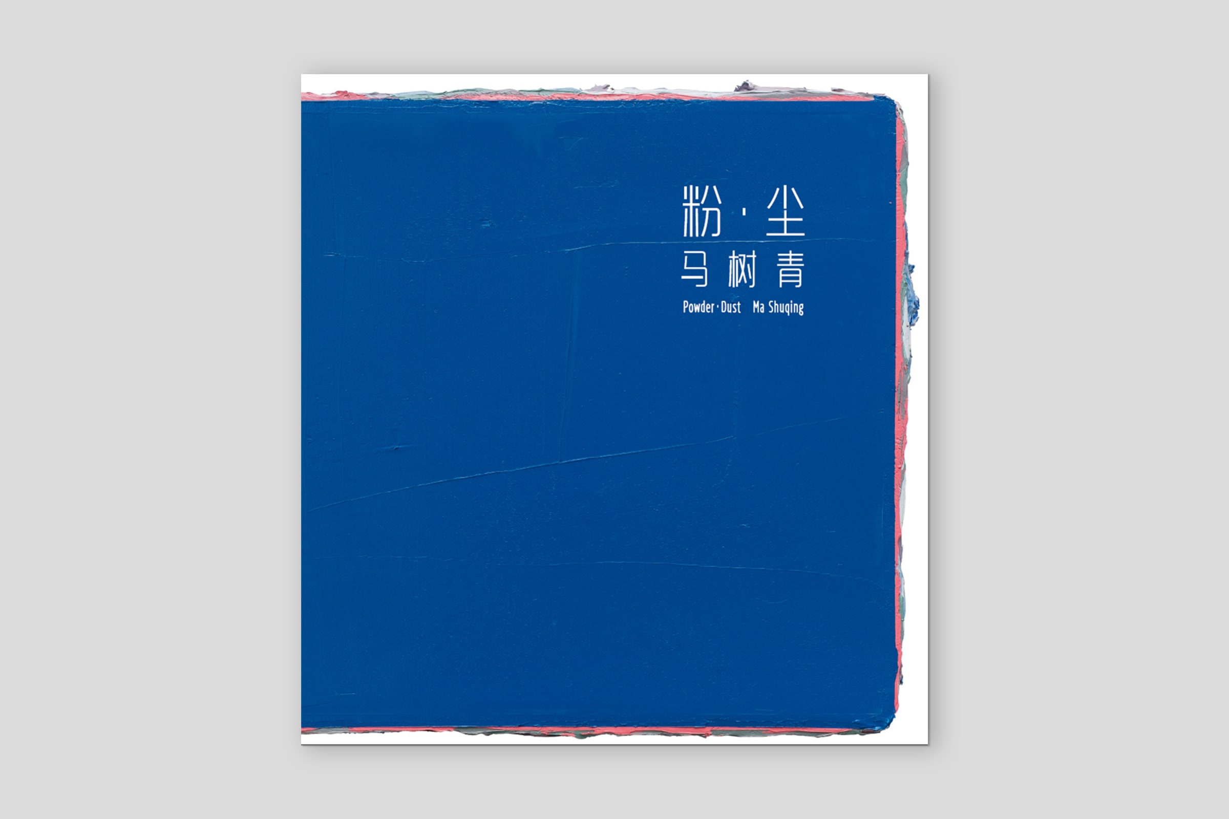 Publication: Powder · Dust-Ma Shuqing | ASIA ART CENTER