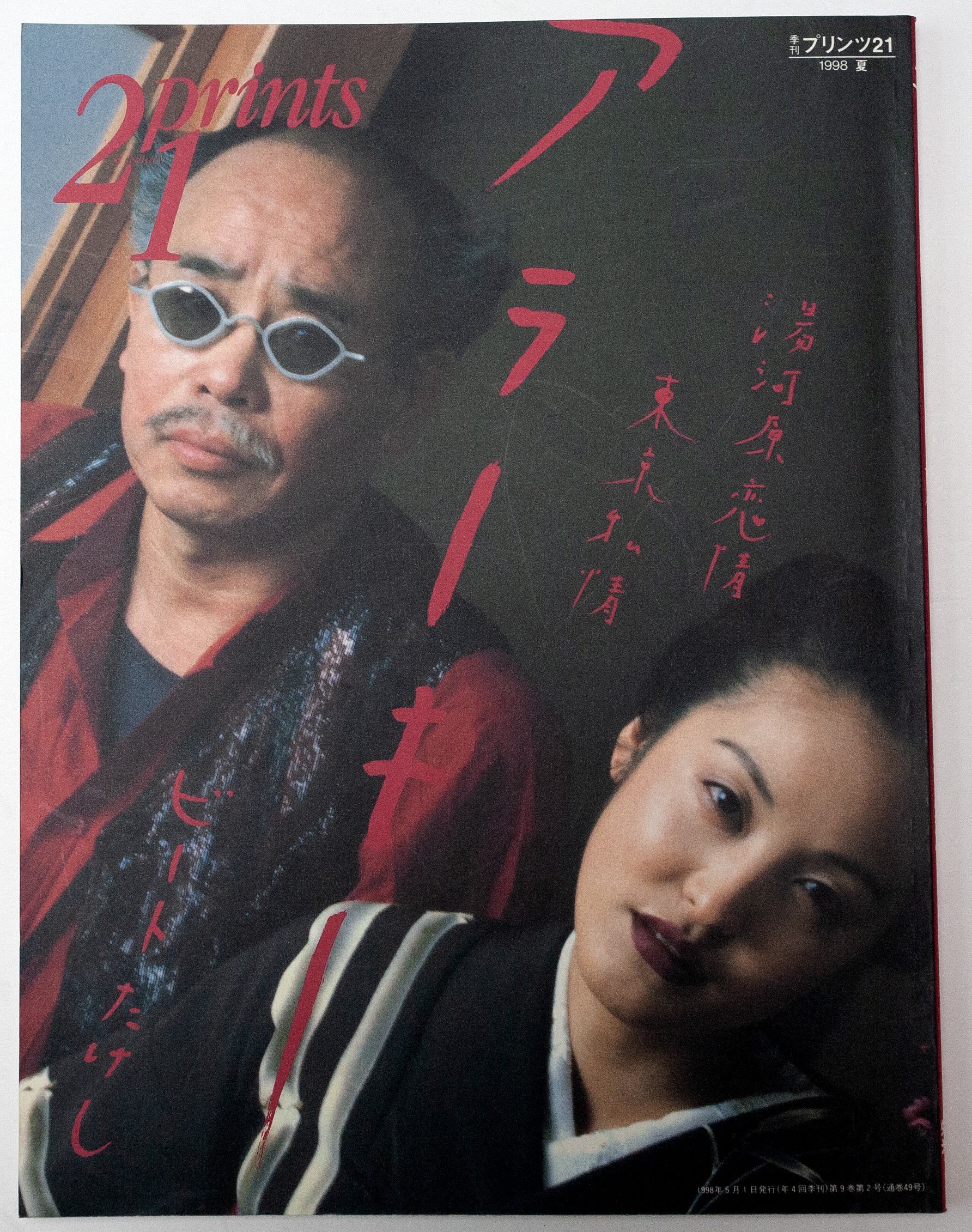 Publication: 21 prints 1998 Summer - Nobuyoshi Araki | IBASHO