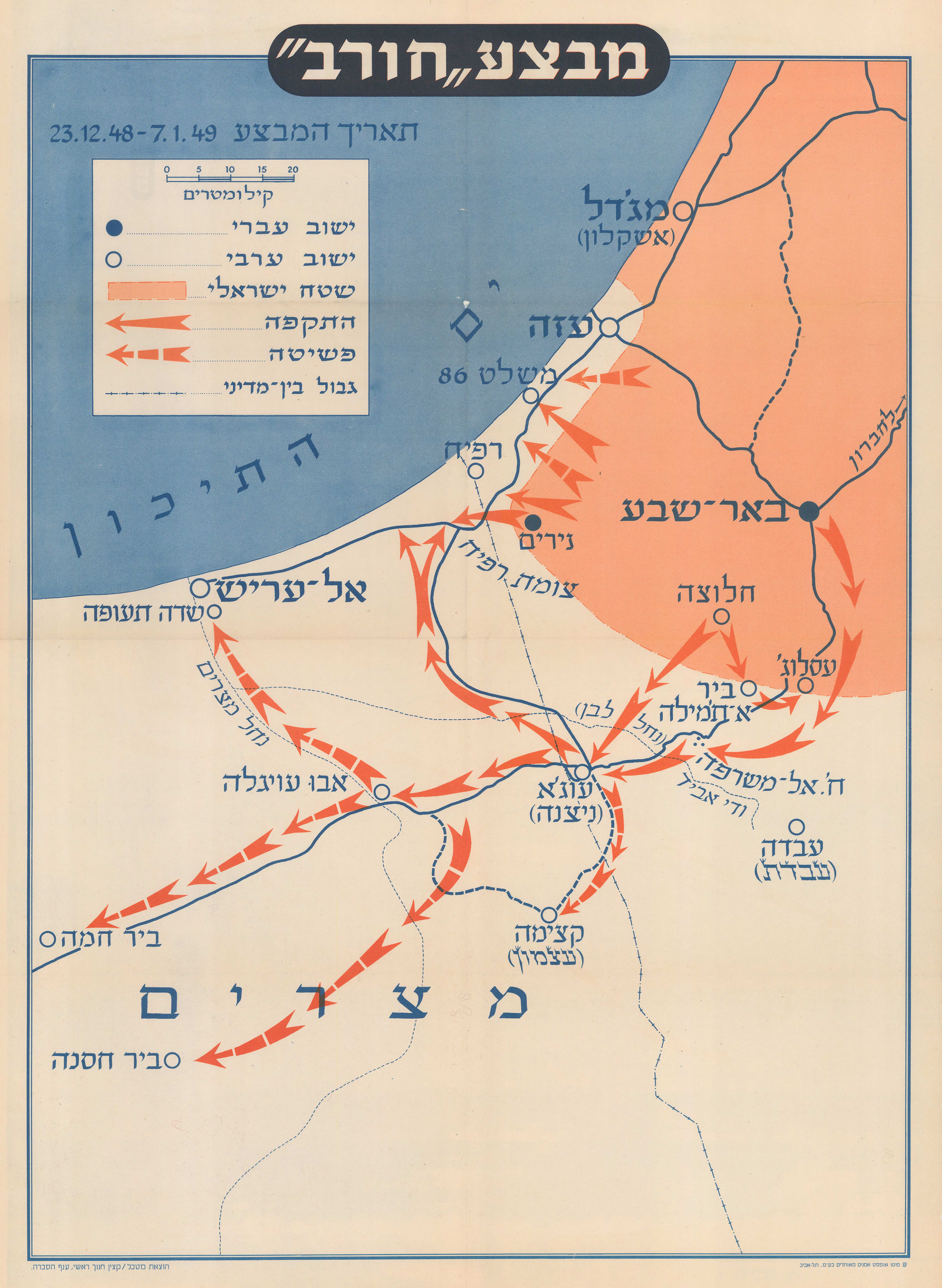 Israel Defense Forces (IDF), Operation Horev, 1950 | The Map House