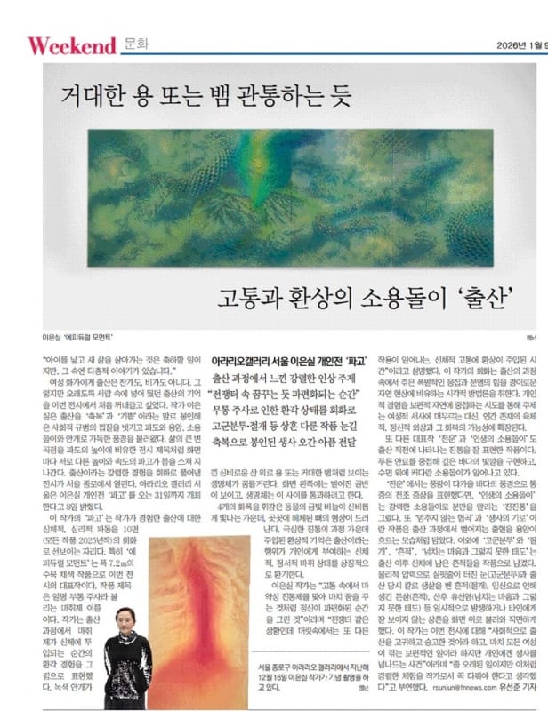 LEE Eunsil, Surging Waves | Arario Gallery